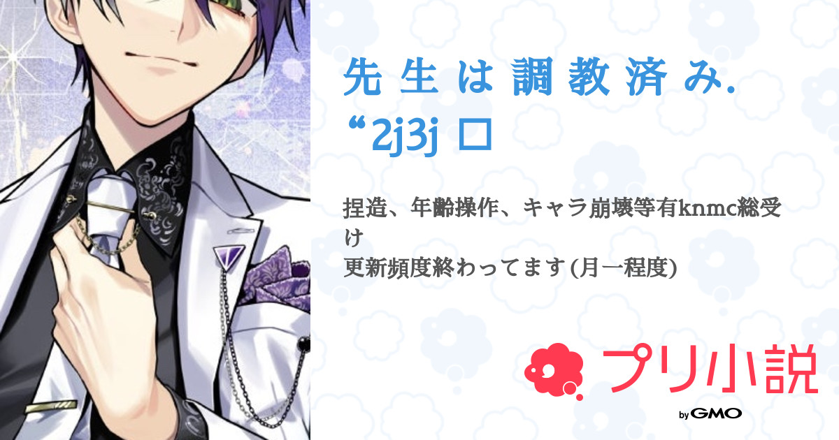 先 生 は 調 教 済 み. “2j3j 🔞 - 全17話 【連載中】（ に う @ 多 忙 さんの小説） | 無料スマホ夢小説ならプリ小説 byGMO